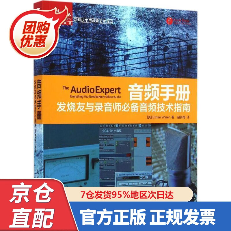 【新书】音频手册：发烧友与录音师必备音频技术指南 97875386878 [美]Ethan Winer