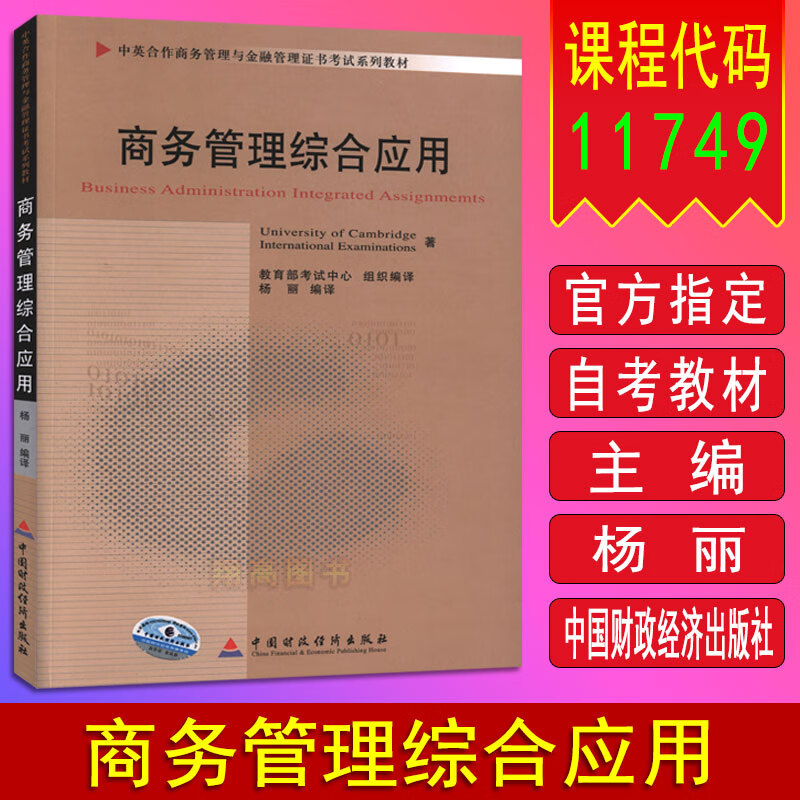 备考2023 自考教材 11749 商务管理综合应用 中国财政经济出版社 中英合作商务管理与金融管理 自学考试