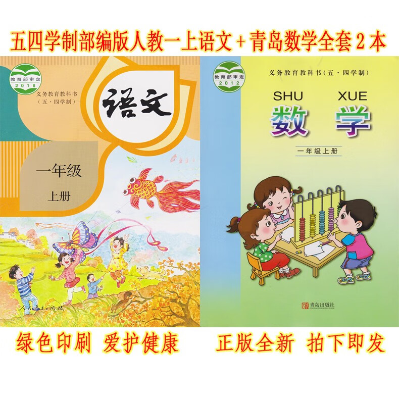 山东2023包邮五四学制小学语文数学一年级上册全套2本 部编版人教版一年级上册语文书+青岛版一年级上册数学书54制课本教材教科书