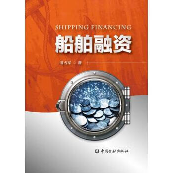 船舶融资 潘占军