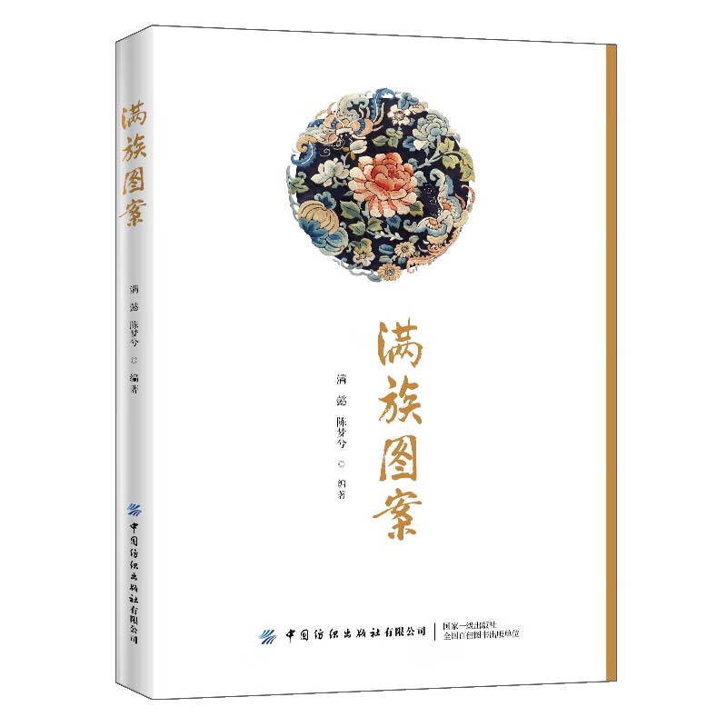满族图案 满懿 以图谱形式汇集满族早期原始图形和晚期外来图形书籍