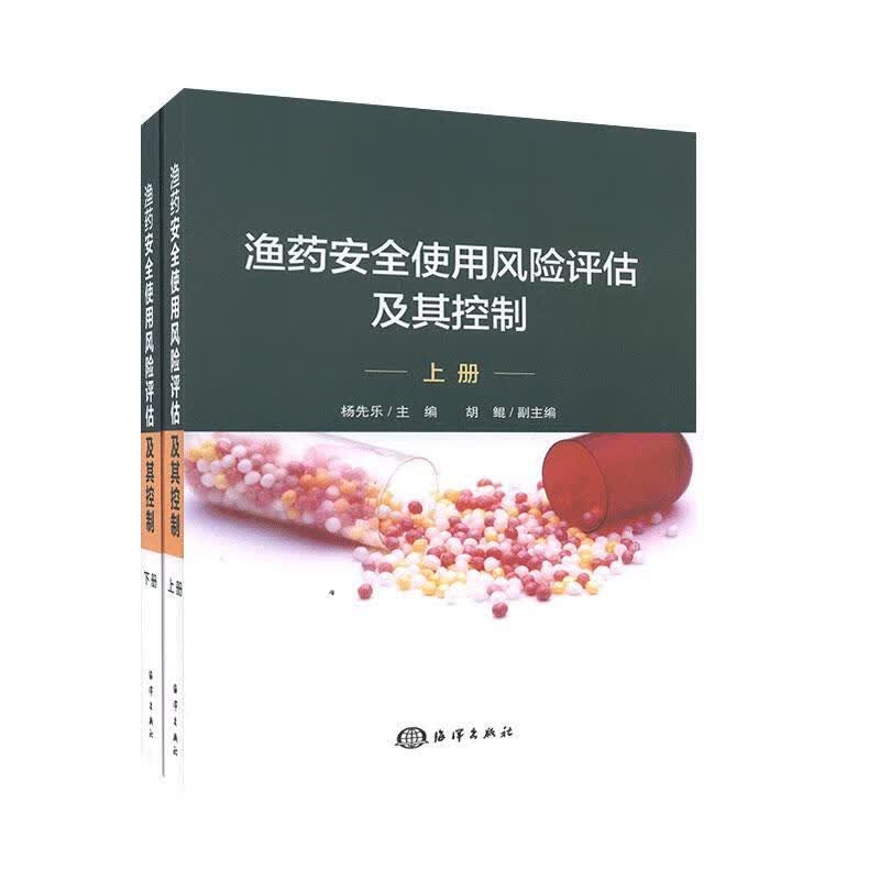渔药使用风险评估及其控制 农业/林业 杨先乐 海洋出版社 9787502796648