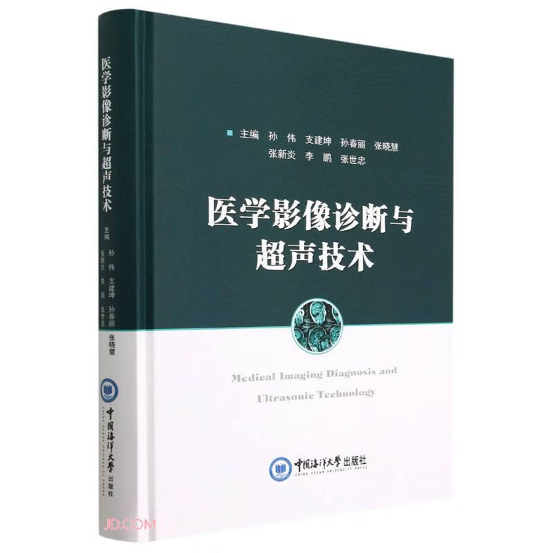 医学影像诊断与超声技术 9787567031258 中国海洋大学 孙伟等主编