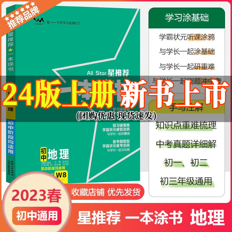 星推荐2024一本涂书初中语文数学英语物理化学生物地理历史七八九年级总复习初中学霸手写笔记学霸提分笔记初中知识大全 【24版 一本涂书】地理 初中 一本涂书