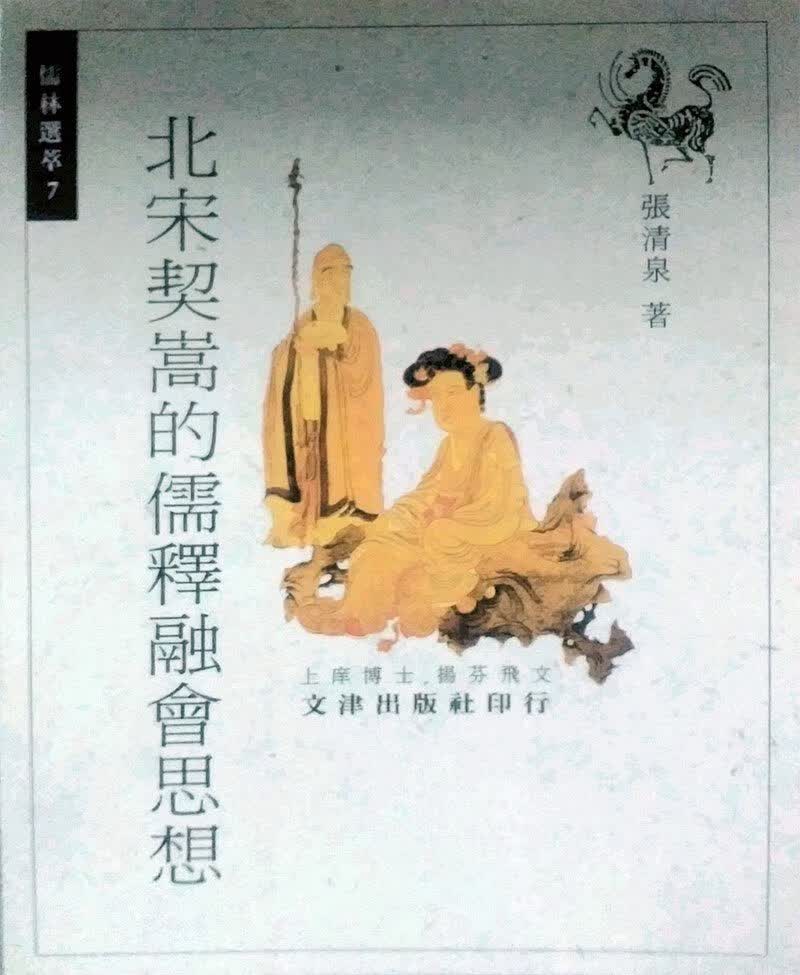 现货【外图台版】北宋契嵩的儒释融会思想－儒林选萃7 / 张清泉