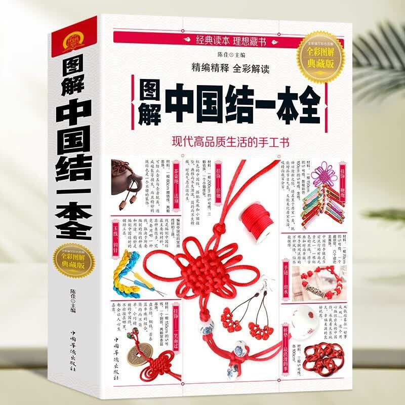 图解中国结一本全 轻松编制手链项链耳坠等挂饰中国结物件 中国结绳编织DIY书 收录了几百种中国结的制作方法步骤教程图书籍