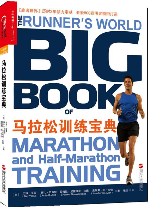 【全新送货上门】马拉松训练宝典 (美)亚索 等著,张宝 译 浙江人民出版社 9787213059667