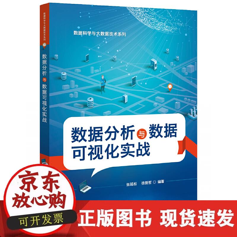 【现货】数据分析与数据可视化实战