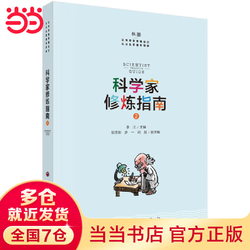 科学家修炼指南2