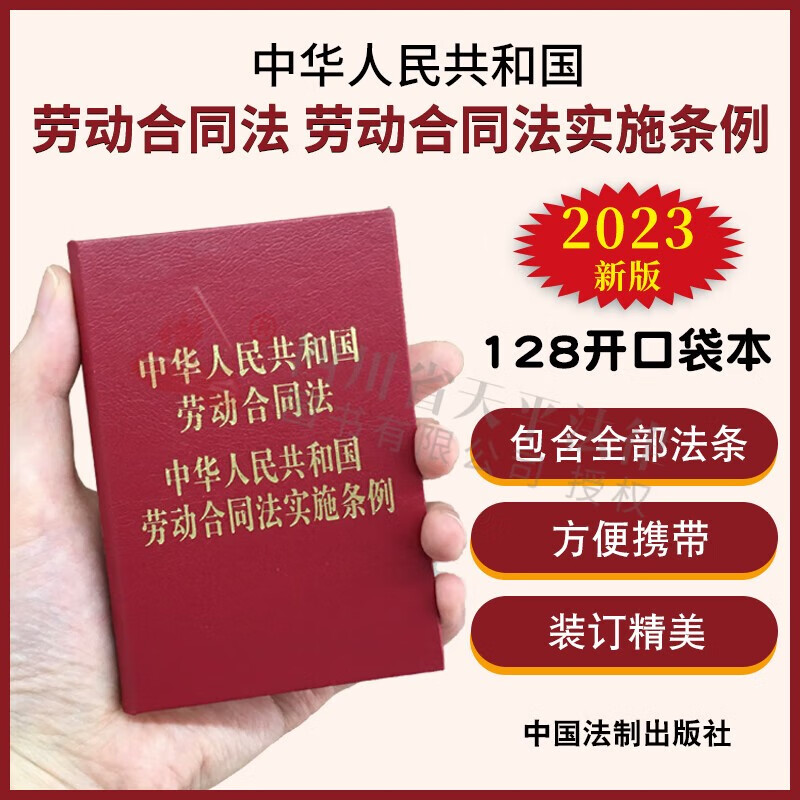 2023适用【免邮】民法典 中华人民共和国民法典、宪法、劳动法和劳动合同法【128开袖珍本】口袋本 硬壳精装便携版 含全部1260条法律法规 普法图书 实用法律工具书 劳动合同法与实施条例