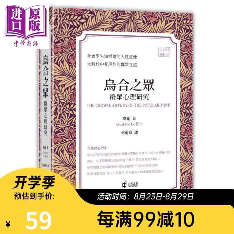 乌合之众 群众心理研究 港台原版 勒庞著 何道宽译 香港中和出版 大众心理入门 精装 心理学
