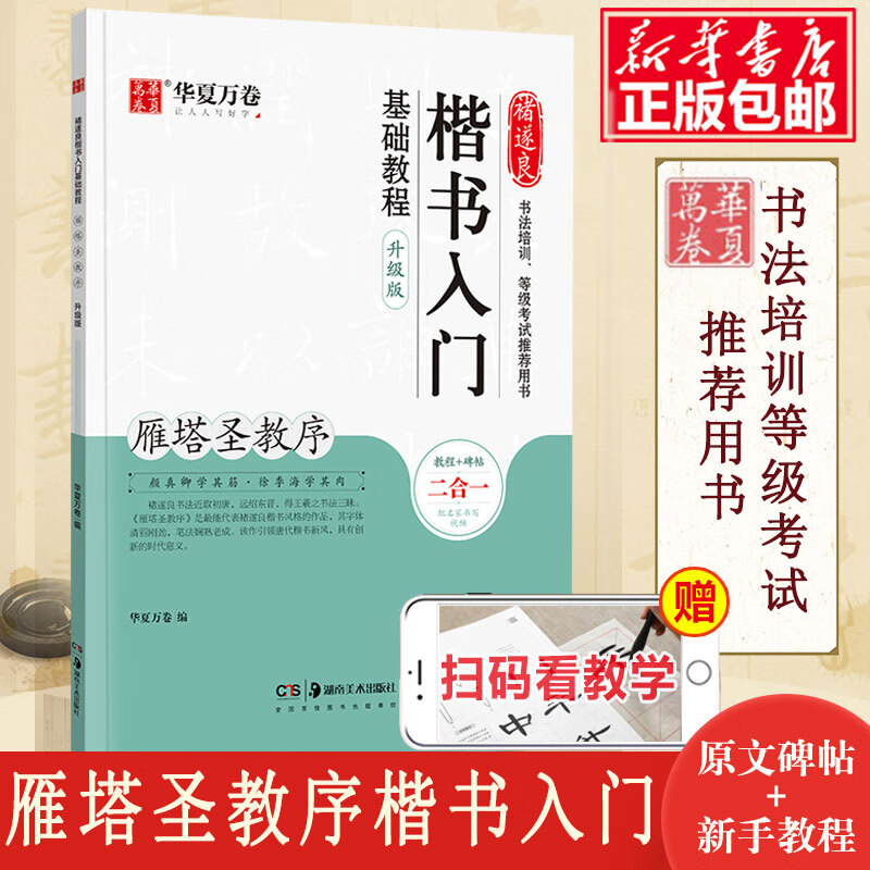 褚遂良楷书入门基础 雁塔圣教序升级版 初学者软学生毛书法楷书字帖 华夏万卷毛字帖