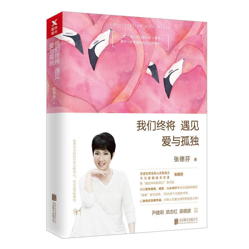 【现货】张德芬:我们终将遇见爱与孤独