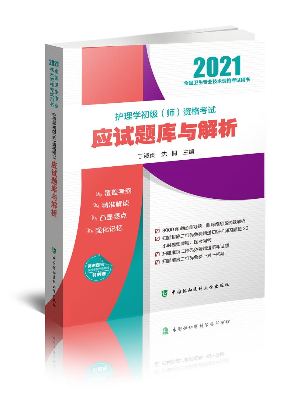 护理学初级（师）资格考试应试题库与解析（2021年）