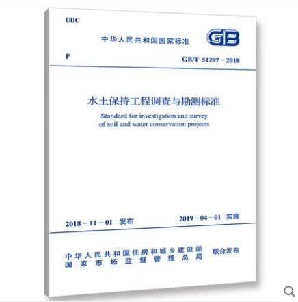 现货GB/T 51297-2018 水土保持工程调查与勘测标准 中国建筑工业出版社