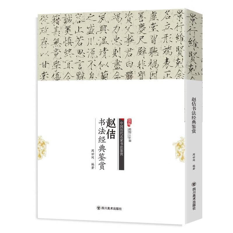 赵佶书法经典鉴赏 周世闻 著 9787541058318
