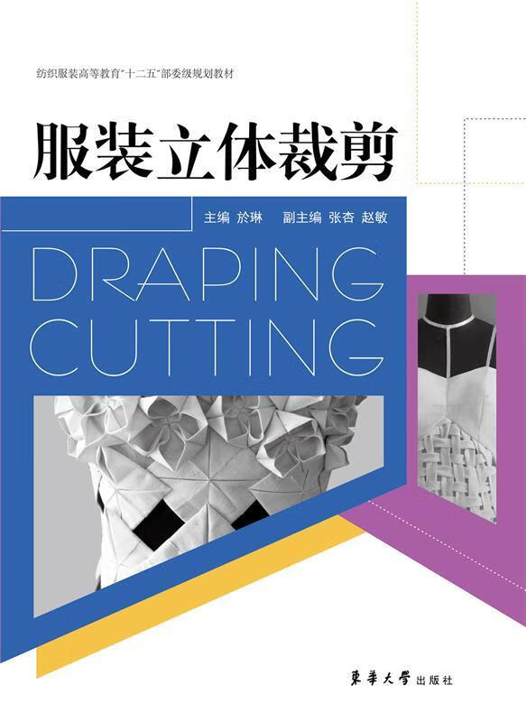 服装立体裁剪 於琳,张杏,赵敏主编 9787566905147