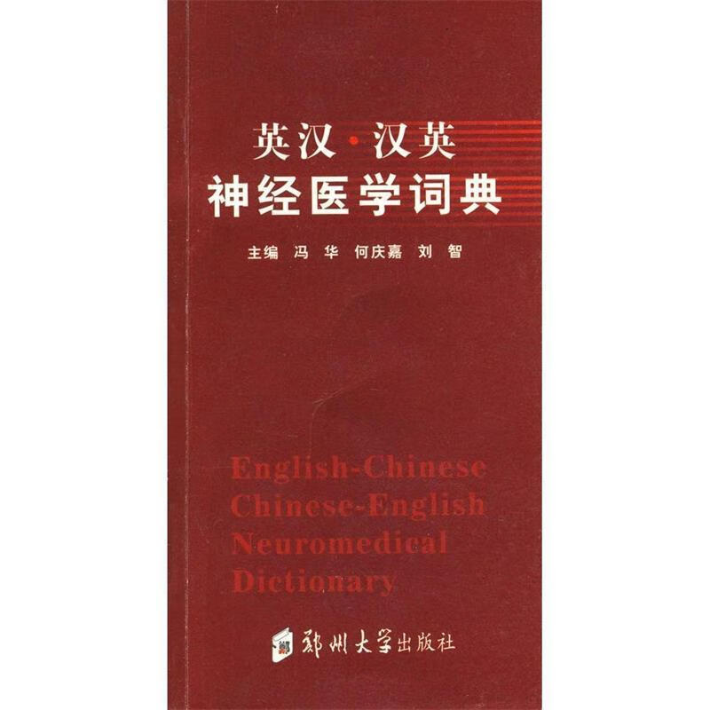 英汉·汉英神经医学辞典