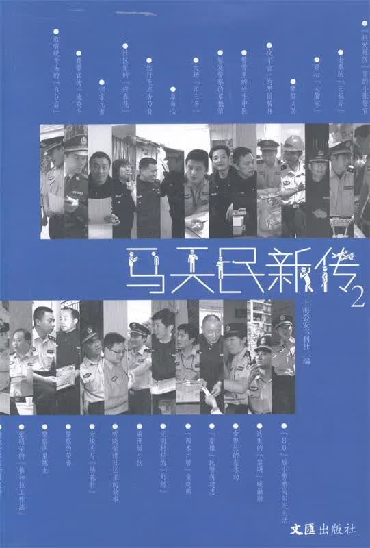 ！ 马天民新传 9787549610587 文汇出版社