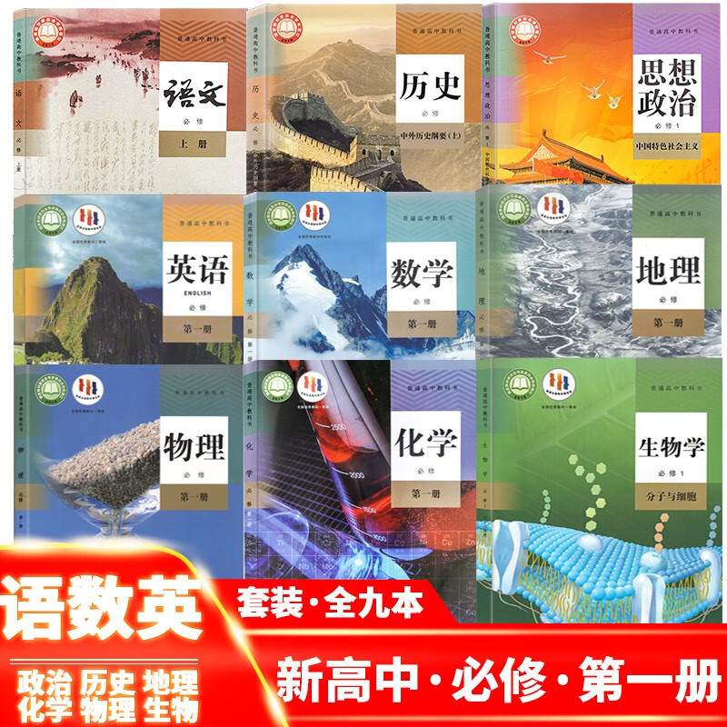 2023新课改新版高中高一教材全套九9本人教版高一上册语文数学英语政治历史地理物理化学生物必修一1高