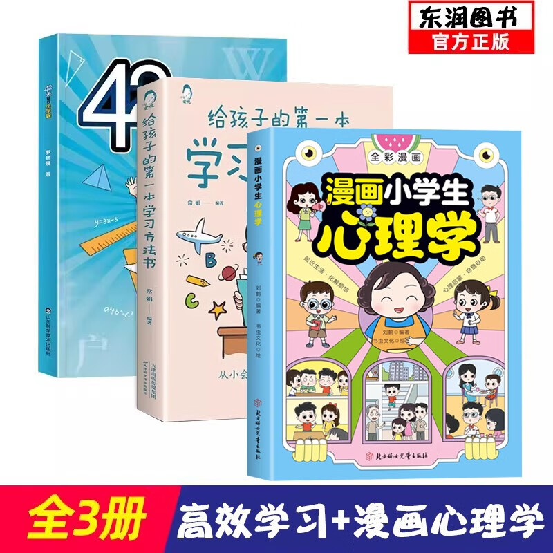 漫画小学生心理学儿童社交沟通多维学习情绪管理共情理解自我驱动思维创造心理健康教育三四五六年级课外书必读老师推荐阅读 全3册 学霸学习方法+漫画儿童心理学