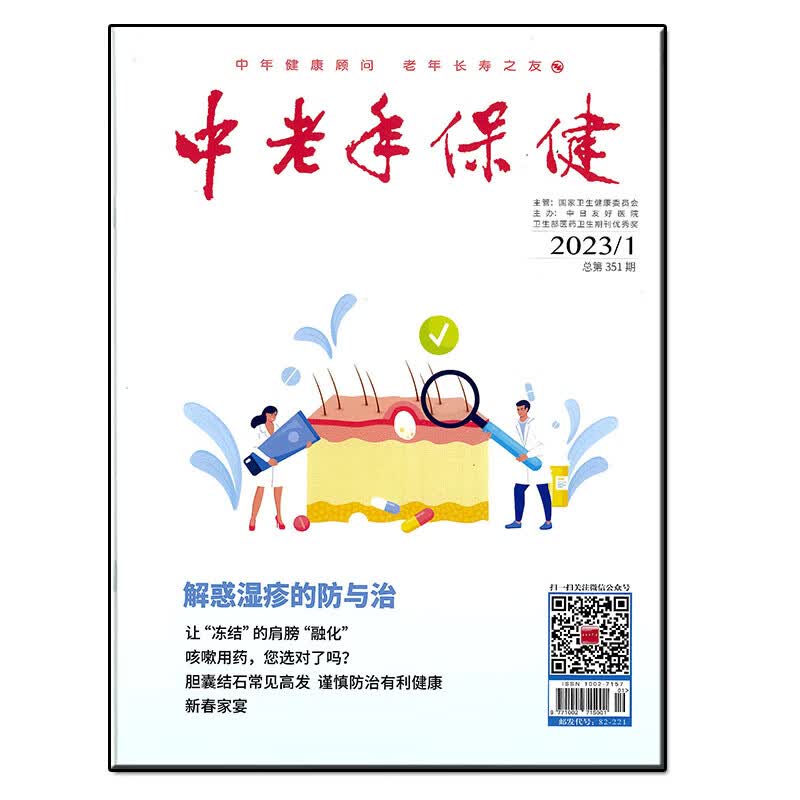 中老年保健杂志2023年第1-6期益寿养生健康指南家庭医生文摘 第1-6期