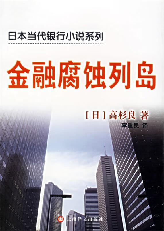 金融腐蚀列岛【，放心购买】