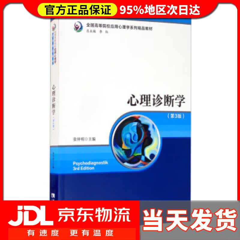 心理诊断学（第3版） 张仲明,李红 西南师范大学出版社 9787569704730