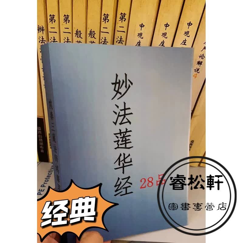 妙法莲华经 姚秦三藏法师鸠摩罗什奉诏译