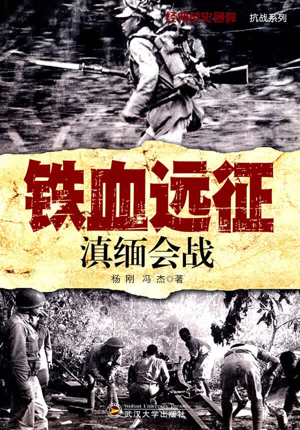 铁血远征:滇缅会战 杨刚,冯杰著