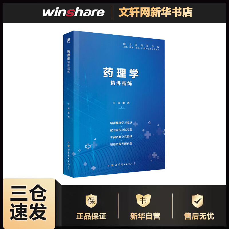 药理学精讲精练