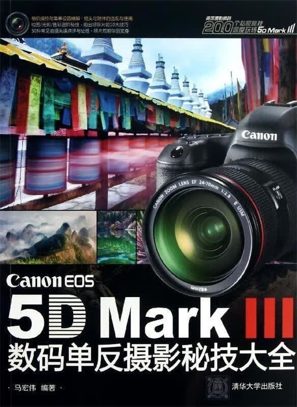 Canon EOS 5D Mark3数码单反摄影秘技大全 9787302324843