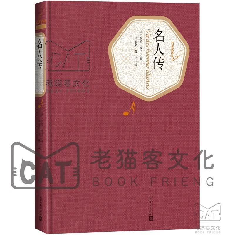文学名家名著：名译丛书 名人传