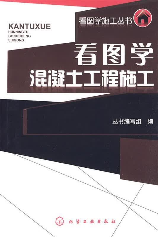 看图学施工丛书--看图学混凝土工程施工 丛书编写组 编