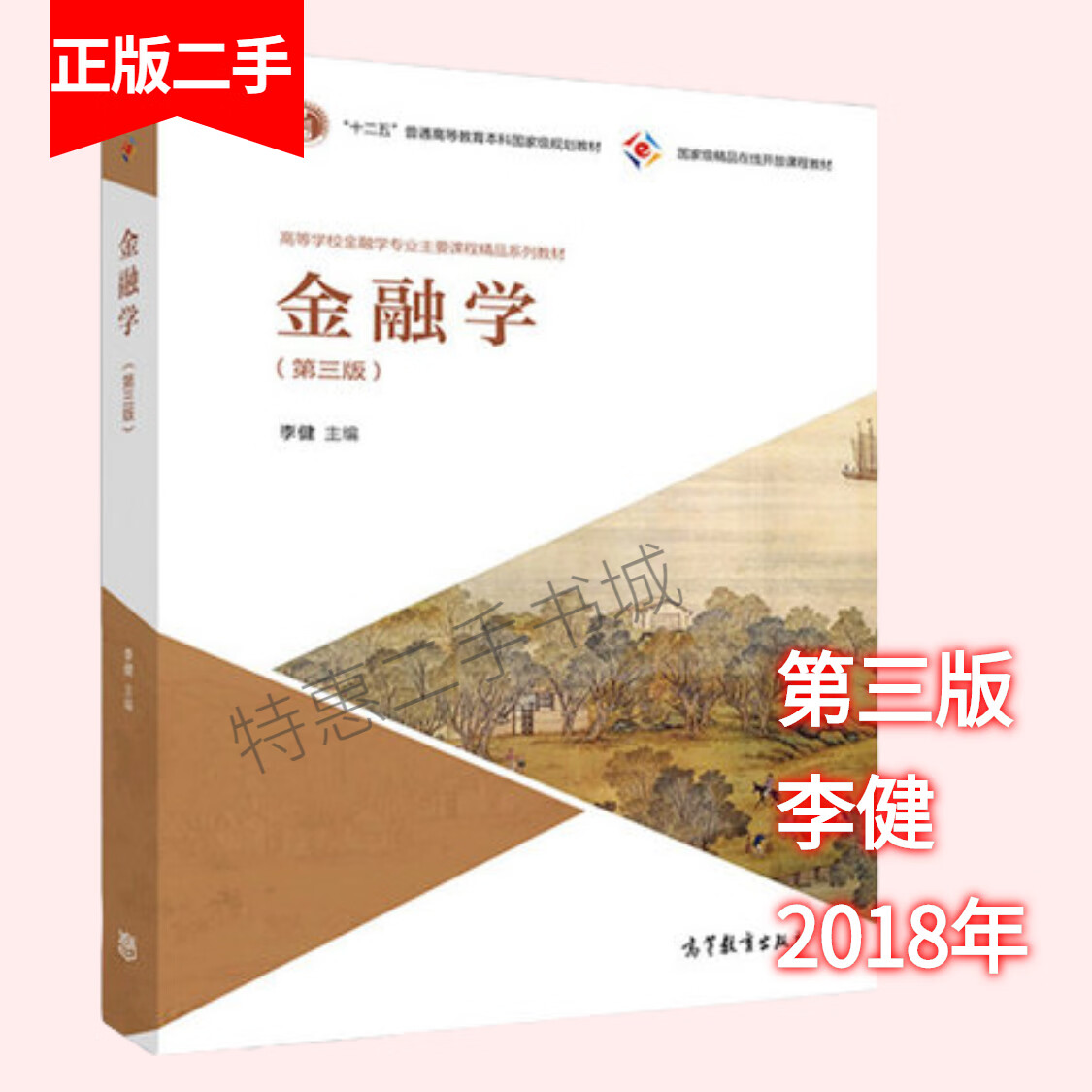 二手金融学第三版第3版 李健 高等教育出版社9787040505924