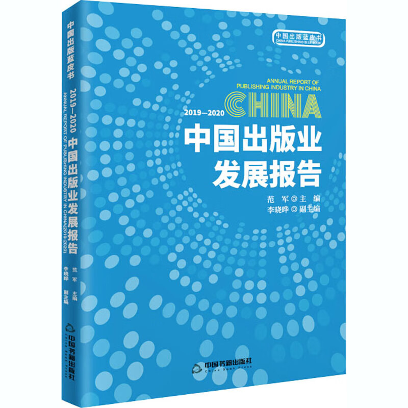 2019-2020中国出版业发展报告