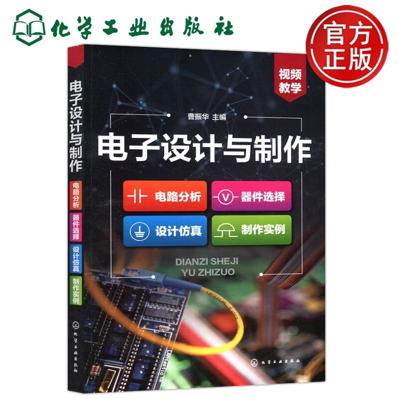 现货包邮 化工 电子设计与制作 曹振华 电路分析 器件选择 设计仿真 制作实例 曹振华 主编 化学工业出版社