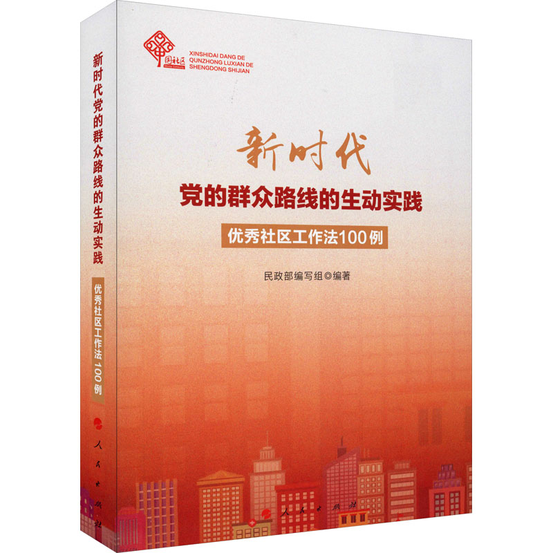 新时代党的群众路线的生动实践 优秀社区工作法100例