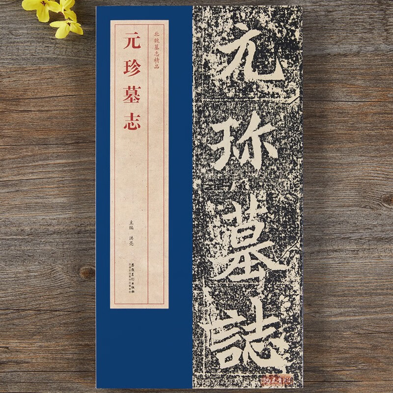 【现货速发】元珍墓志北魏墓志精品系列 包含有原大墓志单字放大墓志原大的整张墓志铭魏碑楷书毛笔书法字帖