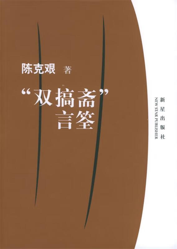 “双搞斋”言筌 9787801488404