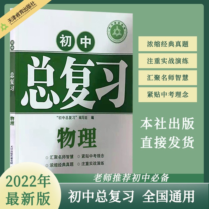 学习质量监测 初中总复习 2023年中考 天津教育出版社 官方自营 全新封面 物理