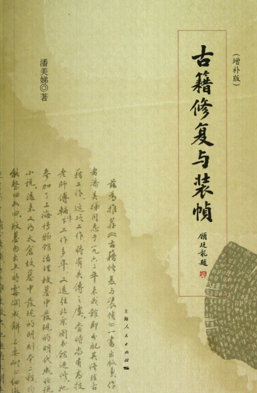 古籍修复与装帧（增补本）