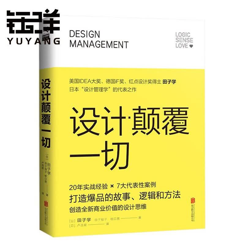 设计颠覆一切(日)田子学裕子桥口宽著 设计管理学代表作钰洋