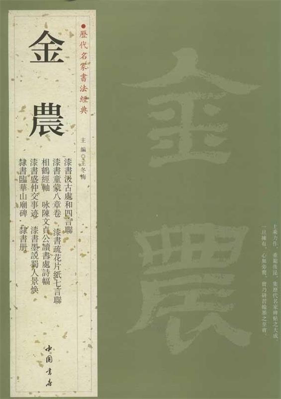 历代名家书法经典金农