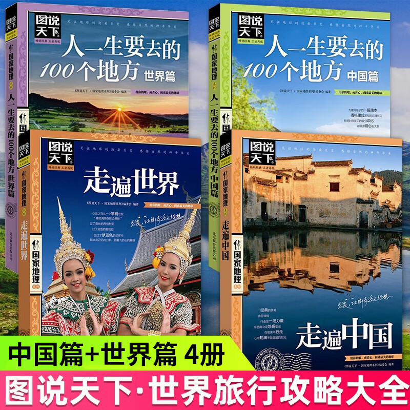图说天下走遍中国走遍世界人生一定要去的100地方全套4册民俗民情自驾游国内国外游旅游景点攻略大全国家地理