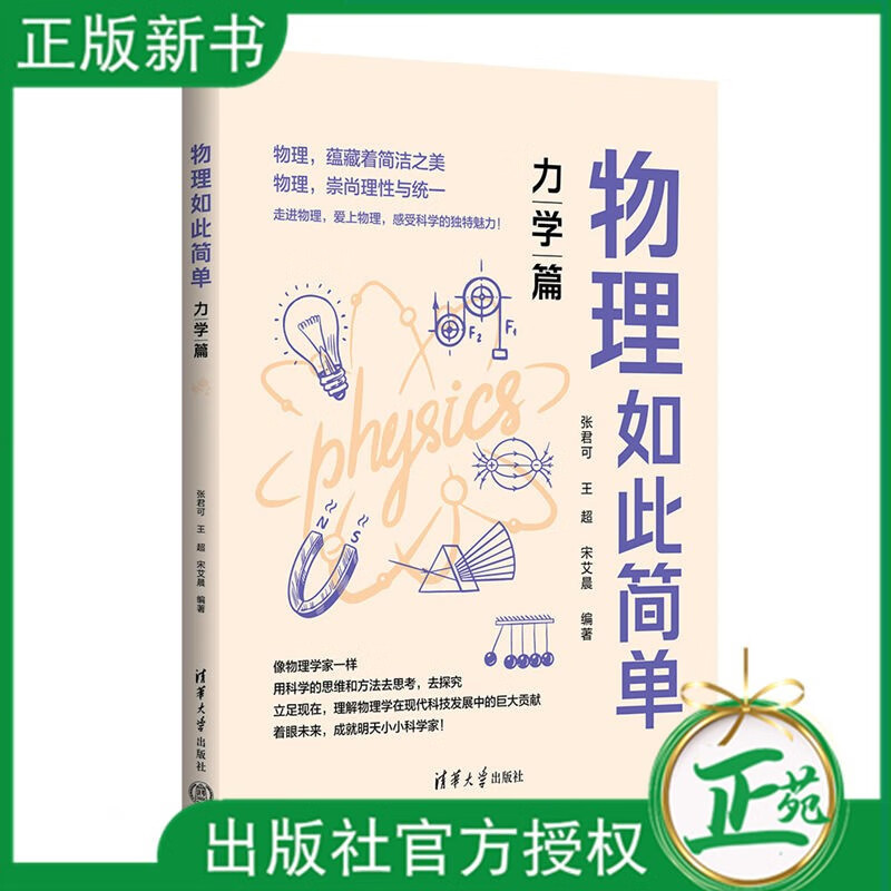 【2023新书】物理如此简单 力学篇 张君可 王超 初中高中理科学生物理学习辅导书 数理化课外读物 清华大学出版社 9787302634447