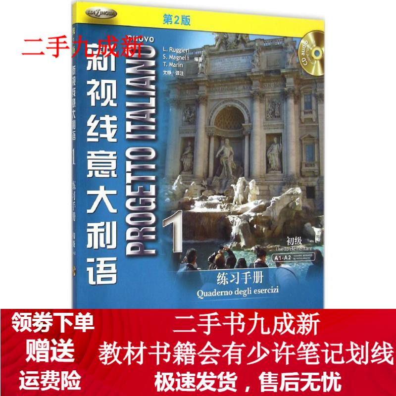 新视线意大利语 1 练习手册 (第2版) L. Ruggieri S. Magnelli T. Ma