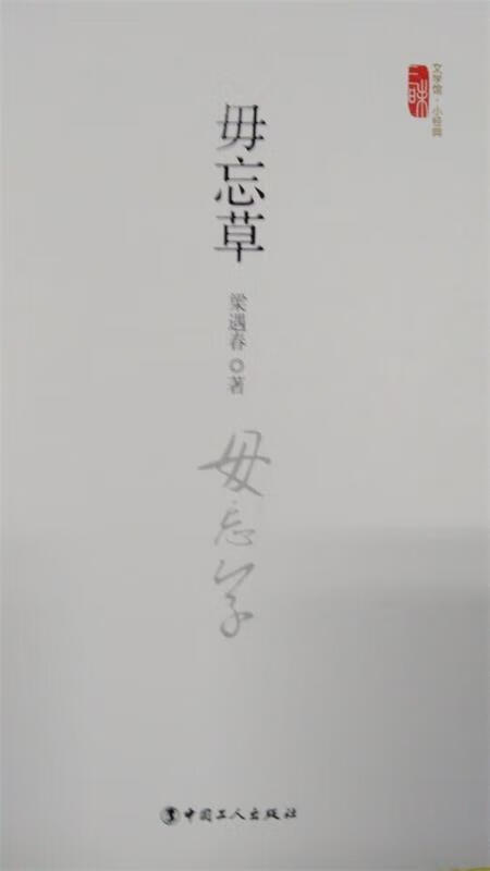 三昧文学馆·小经典:毋忘草 梁遇春 著