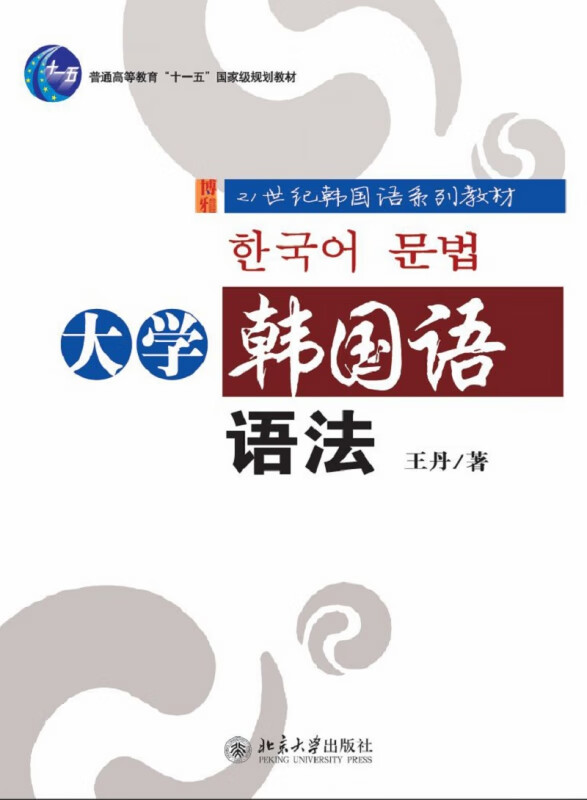 大学韩国语语法(21世纪韩国语系列教材普通高等教育十一五国家级规划教材)