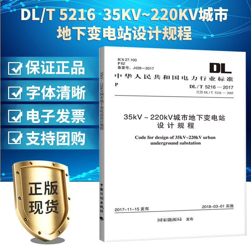DL/T 5216-201735kV~220kV城市地下变电站设计规程